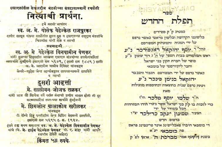 A Bene Israel Siddur - The Jewish Press - JewishPress.com | Israel ...